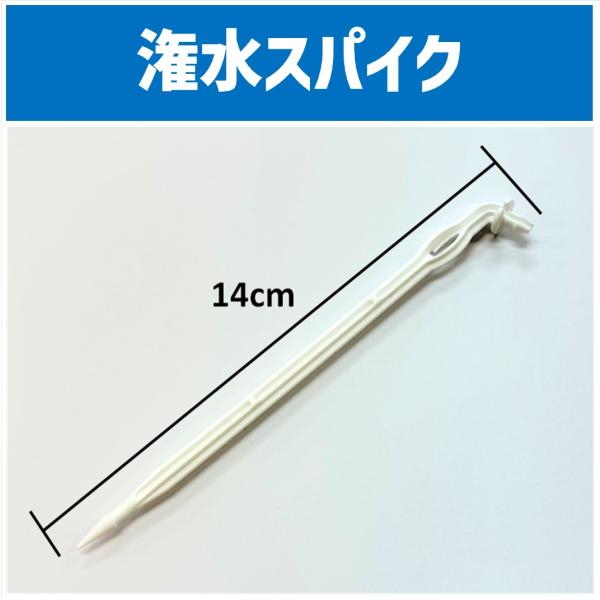 ★潅水スパイクで出来ること★　・ポットやロックウール栽培などの潅水に最適なスパイク潅水システムの実現。　・位置調整が簡単で、自由なレイアウトでのかん水。　・ホースやチューブを使わず、景観を損なわずに潅水が可能。 　★潅水スパイクの使い方★　...