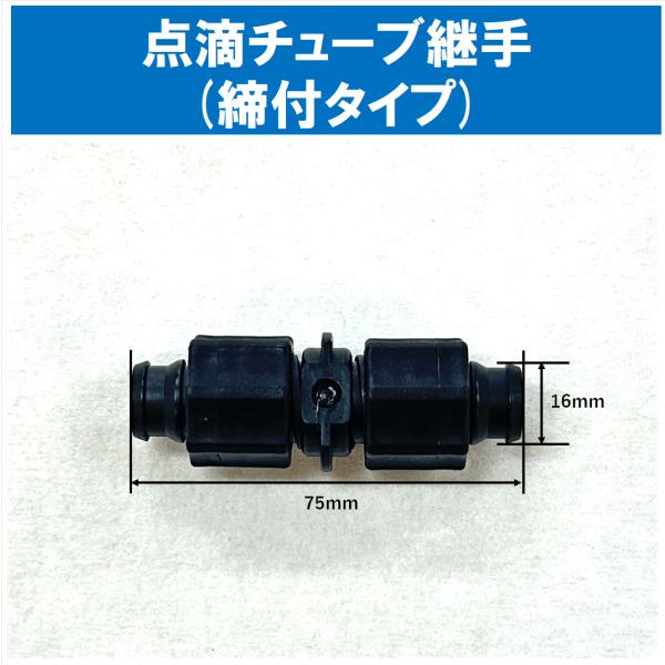 ★点滴チューブ継手(締付タイプ)で出来ること★・点滴灌水チューブ同士の連結に使用します。・チューブを奥まで入れて締め付けるので外れにくい設計になっています。・チューブ破損時の部分的な継ぎ接ぎなどにもご利用下さい。★接続できるもの★・点滴チュ...