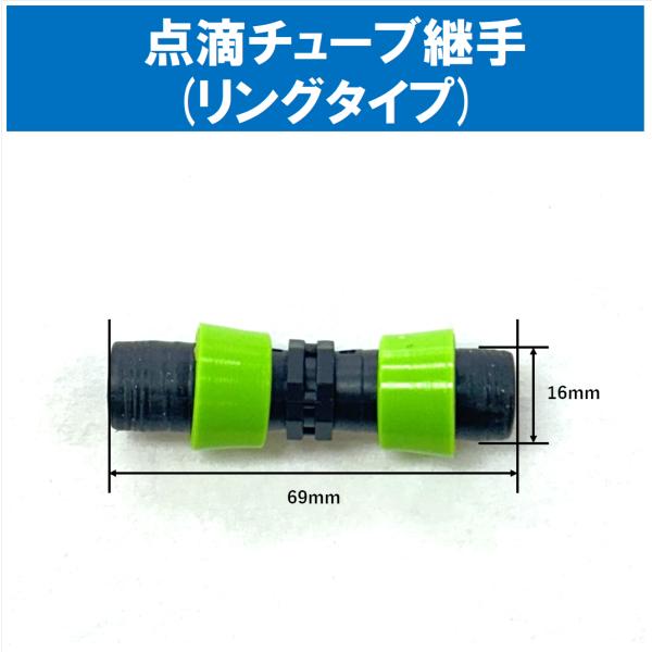 ★点滴チューブ継手(リングタイプ)で出来ること★・点滴灌水チューブ同士の連結に使用します。・チューブを奥まで入れてリングを外側に強く引っ張ることで固定される設計になっています。・チューブ破損時の部分的な継ぎ接ぎなどにもご利用下さい。★接続で...