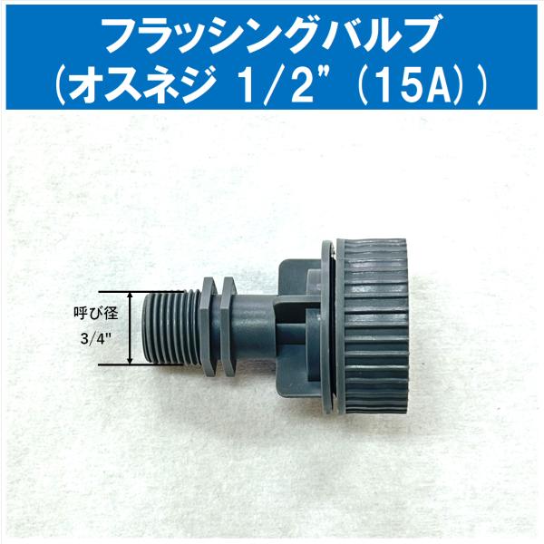 ★フラッシングバルブ (オスネジ 1/2" (15A))で出来ること★・水栓ソケットやポリパイサドルなどのメスネジ（1/2" 15A)に接続できます。。・水圧が0.06MPa以下になると自動的に内部の弁が開き、チューブ内に残ったゴミと排水を...