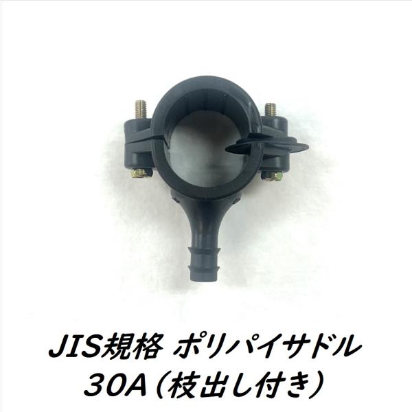 ★ポリパイサドル（枝出し付き）の特徴と出来ること★・合成樹脂で、軽量・長持ち。ボルトで強固に固定するので、高い水圧でも水漏れすることがなく、安定してご利用頂けます。・ポリエチレンパイパイプ（PEパイプ）を親管として、管路の分岐が可能になりま...