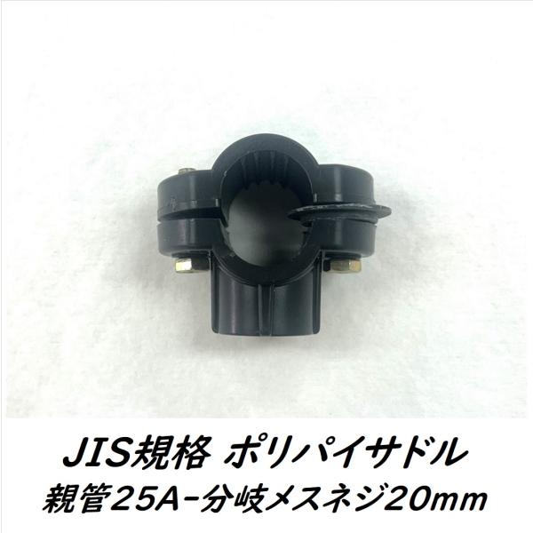 ★ポリパイサドルの特徴と出来ること★・合成樹脂で、軽量・長持ち。ボルトで強固に固定するので、高い水圧でも水漏れすることがなく、安定してご利用頂けます。・ポリエチレンパイプ（PEパイプ）を親管として、管路の分岐が可能になります。・分岐先はメス...