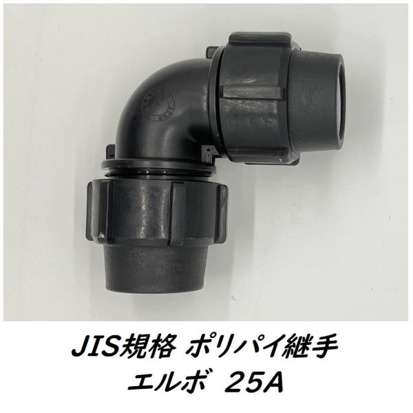 ★ポリパイ継手エルボの特徴と出来ること・合成樹脂で、軽量・長持ち。締め付けハンドル（別売り）を使えば取付け、取外しも簡単です。・ポリエチレンパイパイプ（PEパイプ）をL字に配管する時に使用します。★製品仕様★【ポリパイ呼び径】 25A【材質...