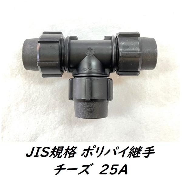 ★ポリパイ継手チーズの特徴と出来ること★・合成樹脂で、軽量・長持ち。締め付けハンドル（別売り）を使えば取付け、取外しも簡単です。・T字型になっており、ポリエチレンパイパイプ（PEパイプ）を三方に接続、分岐することができます。★製品仕様★【ポ...