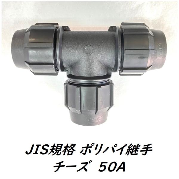 ★ポリパイ継手チーズの特徴と出来ること★・合成樹脂で、軽量・長持ち。締め付けハンドル（別売り）を使えば取付け、取外しも簡単です。・T字型になっており、ポリエチレンパイパイプ（PEパイプ）を三方に接続、分岐することができます。★製品仕様★【ポ...