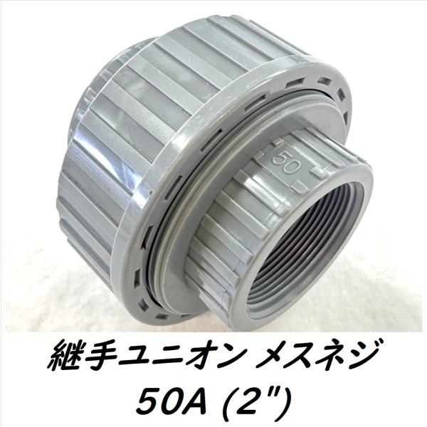 ★ポリパイ継手ソケットの特徴と出来ること★・ユニオンナットを緩めることで、配管からの取り外しが簡単に出来ます。・常に取り外しが必要な配管や、地獄配管になった際に使用することで、スムーズな施工が可能になります。★製品仕様★【サイズ】 50A ...