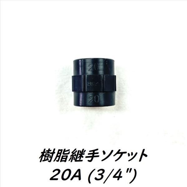 ★ポリパイ継手ソケットの特徴と出来ること★・配管用、水道、スプリンクラーなどPT(テーパー)ガスネジのソケット。・オスネジ同士の接続に使用できます。★製品仕様★【サイズ】20A (3/4")【材質】 合成樹脂【生産国】 韓国