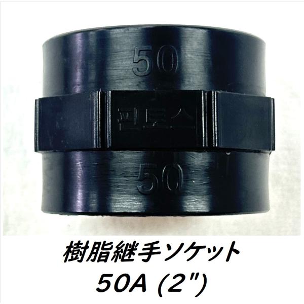 ★ポリパイ継手ソケットの特徴と出来ること★・配管用、水道、スプリンクラーなどPT(テーパー)ガスネジのソケット。・オスネジ同士の接続に使用できます。★製品仕様★【サイズ】50A (2")【材質】 合成樹脂【生産国】 韓国