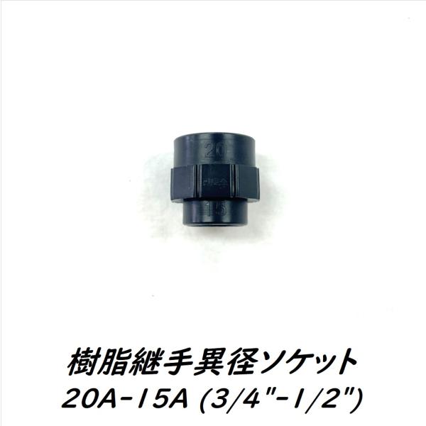 ★ポリパイ継手ソケットの特徴と出来ること★・配管用、水道、スプリンクラーなどPT(テーパー)ガスネジのソケット。・オスネジ同士の接続に使用できます。★製品仕様★【サイズ】 20A-15A (3/4"-1/2")【材質】 合成樹脂【生産国】 韓国