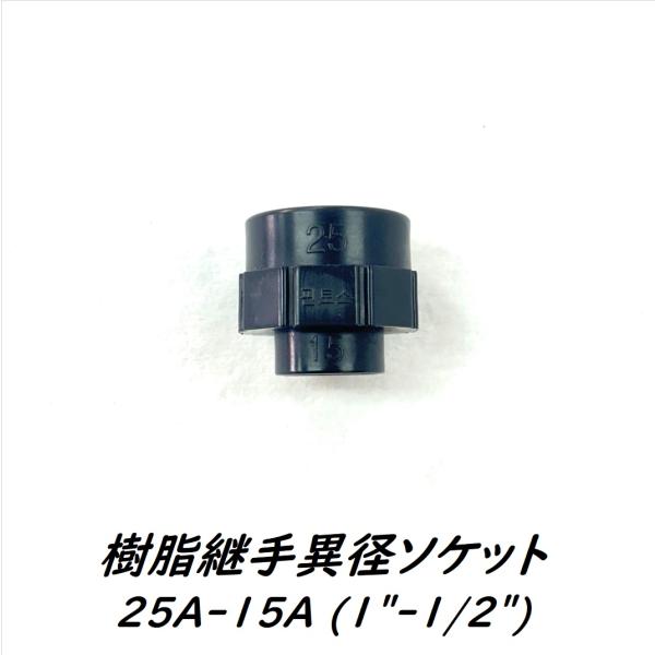 ★ポリパイ継手ソケットの特徴と出来ること★・配管用、水道、スプリンクラーなどPT(テーパー)ガスネジのソケット。・オスネジ同士の接続に使用できます。★製品仕様★【サイズ】 25A-15A (1"-1/2")【材質】 合成樹脂【生産国】 韓国