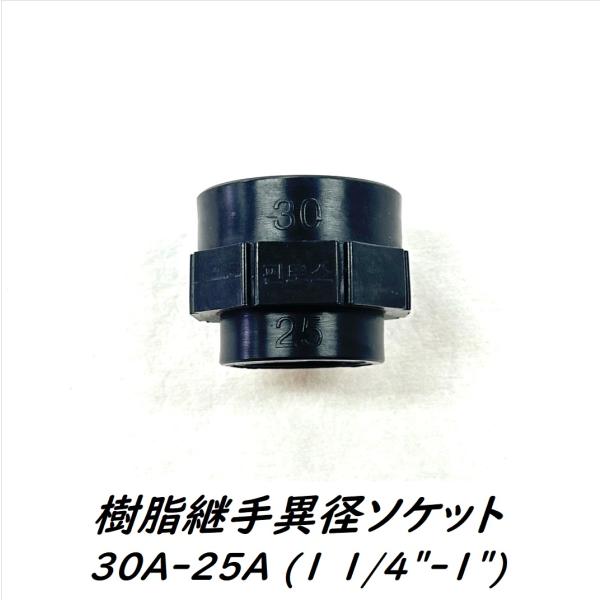 ★ポリパイ継手ソケットの特徴と出来ること★・配管用、水道、スプリンクラーなどPT(テーパー)ガスネジのソケット。・オスネジ同士の接続に使用できます。★製品仕様★【サイズ】 30A-25A (1 1/4"-1")【材質】 合成樹脂【生産国】 韓国
