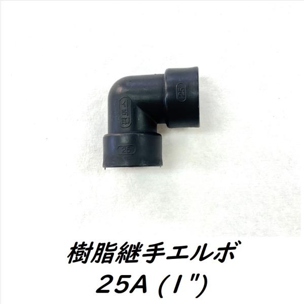 ★ポリパイ継手ソケットの特徴と出来ること★・配管用、水道、スプリンクラーなどPT(テーパー)ガスネジのエルボ。・オスネジ同士の接続に使用できます。★製品仕様★【サイズ】 25A (1")【材質】 合成樹脂【生産国】 韓国