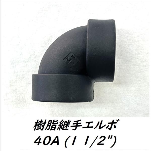 ★ポリパイ継手ソケットの特徴と出来ること★・配管用、水道、スプリンクラーなどPT(テーパー)ガスネジのエルボ。・オスネジ同士の接続に使用できます。★製品仕様★【サイズ】 40A (1 1/2")【材質】 合成樹脂【生産国】 岩崎製作所