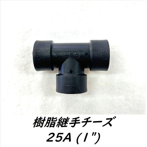 ★ポリパイ継手ソケットの特徴と出来ること★・配管用、水道、スプリンクラーなどPT(テーパー)ガスネジのチーズ。・分岐するオスネジ同士の接続に使用できます。★製品仕様★【サイズ】 25A (1")【材質】 合成樹脂【生産国】 韓国
