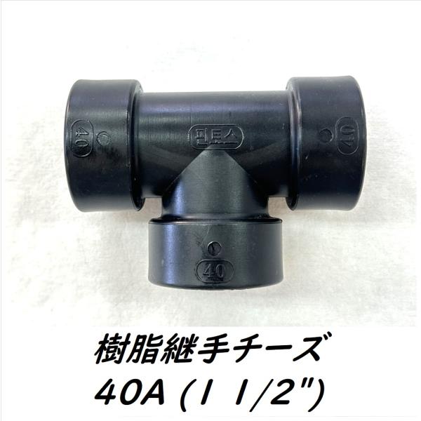 ★ポリパイ継手ソケットの特徴と出来ること★・配管用、水道、スプリンクラーなどPT(テーパー)ガスネジのチーズ。・分岐するオスネジ同士の接続に使用できます。★製品仕様★【サイズ】 40A (1 1/2")【材質】 合成樹脂【生産国】 韓国