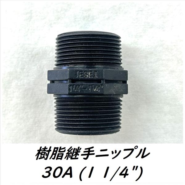 ★ポリパイ継手ソケットの特徴と出来ること★・配管用、水道、スプリンクラーなどPT(テーパー)ガスネジのニップル。・メスネジ同士の接続に使用できます。★製品仕様★【サイズ】30A (1 1/4")【材質】 合成樹脂【生産国】 韓国