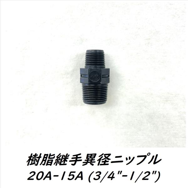 ★ポリパイ継手ソケットの特徴と出来ること★・配管用、水道、スプリンクラーなどPT(テーパー)ガスネジの異径ニップル。・メスネジ同士の接続に使用できます。★製品仕様★【サイズ】20A-15A (3/4"-1/2")【材質】 合成樹脂【生産国】 韓国