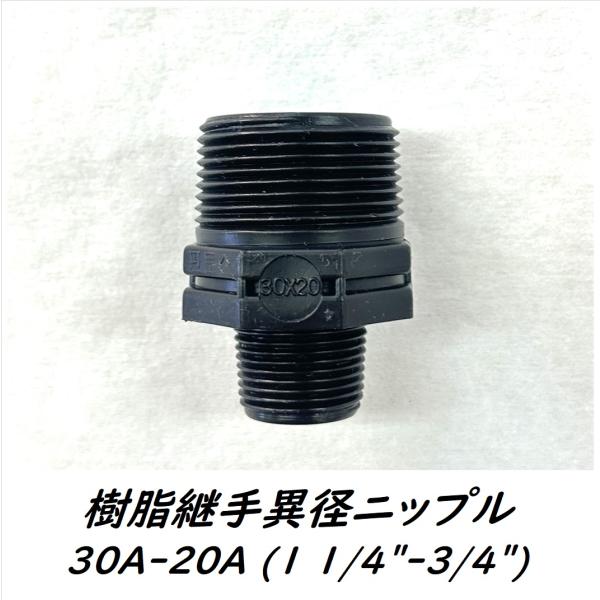 ★ポリパイ継手ソケットの特徴と出来ること★・配管用、水道、スプリンクラーなどPT(テーパー)ガスネジの異径ニップル。・メスネジ同士の接続に使用できます。★製品仕様★【サイズ】30A-20A (1 1/4"-3/4")【材質】 合成樹脂【生産...