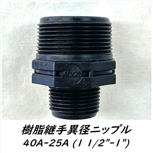 ★ポリパイ継手ソケットの特徴と出来ること★・配管用、水道、スプリンクラーなどPT(テーパー)ガスネジの異径ニップル。・メスネジ同士の接続に使用できます。★製品仕様★【サイズ】40A-25A (1 1/2"-1")【材質】 合成樹脂【生産国】 韓国