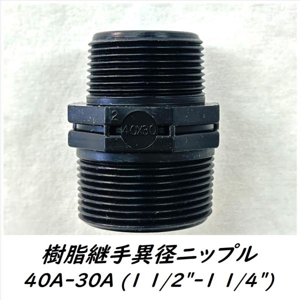 ★ポリパイ継手ソケットの特徴と出来ること★・配管用、水道、スプリンクラーなどPT(テーパー)ガスネジの異径ニップル。・メスネジ同士の接続に使用できます。★製品仕様★【サイズ】40A-30A (1 1/2"-1 1/4")【材質】 合成樹脂【...