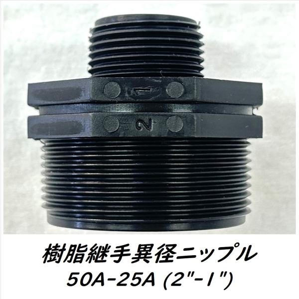 ★ポリパイ継手ソケットの特徴と出来ること★・配管用、水道、スプリンクラーなどPT(テーパー)ガスネジの異径ニップル。・メスネジ同士の接続に使用できます。★製品仕様★【サイズ】50A-25A (2"-1")【材質】 合成樹脂【生産国】 韓国