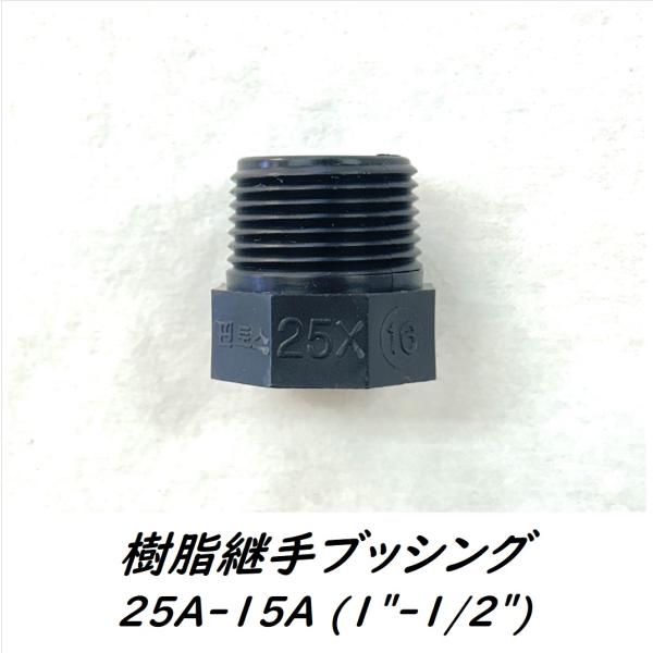 ★ポリパイ継手ソケットの特徴と出来ること★・配管用、水道、スプリンクラーなどPT(テーパー)ガスメスネジ×ガスオスネジ式ブッシングです。※メス側が小さくなります。★製品仕様★【サイズ】 25A-15A (1"-1/2")【材質】 合成樹脂【...