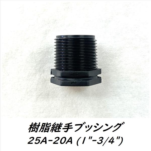 ★ポリパイ継手ソケットの特徴と出来ること★・配管用、水道、スプリンクラーなどPT(テーパー)ガスメスネジ×ガスオスネジ式ブッシングです。※メス側が小さくなります。★製品仕様★【サイズ】 25A-20A (1"-3/4")【材質】 合成樹脂【...