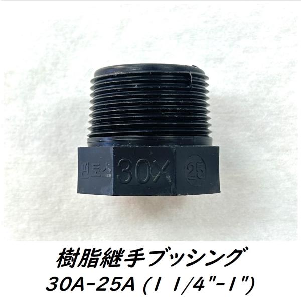 ★ポリパイ継手ソケットの特徴と出来ること★・配管用、水道、スプリンクラーなどPT(テーパー)ガスメスネジ×ガスオスネジ式ブッシングです。※メス側が小さくなります。★製品仕様★【サイズ】30A-25A (1 1/4"-1")【材質】 合成樹脂...