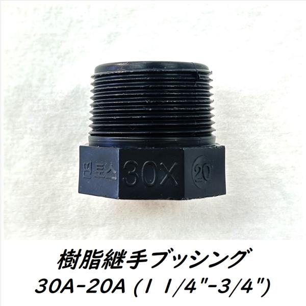 ★ポリパイ継手ソケットの特徴と出来ること★・配管用、水道、スプリンクラーなどPT(テーパー)ガスメスネジ×ガスオスネジ式ブッシングです。※メス側が小さくなります。★製品仕様★【サイズ】30A-20A (1 1/4"-3/4")【材質】 合成...