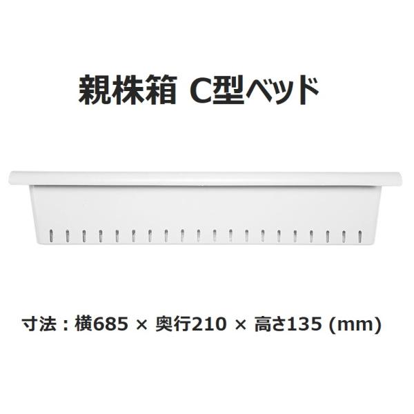 ★イチゴ親株用C型ベッドで出来ること★・水や液肥の使用量削減、潅水の省力化　本品には四万十チューブなどの点滴灌水チューブを設置する溝があります。点滴灌水をおこなうことで、水や液肥の削減や灌水の省力化を可能にします。・根の成長をサポート、より...