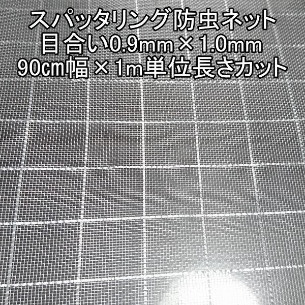 【品名】スパッタリング防虫ネット：4S防虫FC23 【目合い】0.9mm×1.0mm 約1.0mm目合い【規格】90cm幅×1m単位 長さカット【重量】62.7g/m2【素材】ポリエチレン＋ステンレススパッタリング【展張箇所】ハウスサイド、...