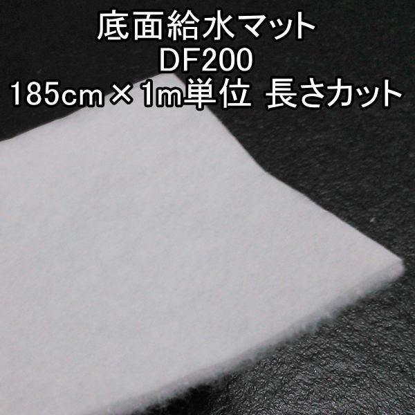 1m単位の長さ指定カット品(最大30mまで)。※折りたたんだ状態での梱包/納品になります。【品名】底面給水マットDF200【規格】厚さ約3mm×185cm×1m単位【重量】約260g/m2【給水保持量】約1300ml/m2【素材】防根透水シ...