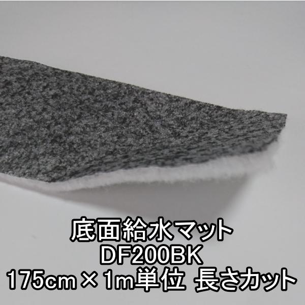 1m単位の長さ指定カット品(最大35mまで)。※折りたたんだ状態での梱包/納品になります。【品名】底面給水マットDF200BK（黒タイプ）【規格】厚さ約3mm×175cm×1m単位【重量】約260g/m2【給水保持量】約1300ml/m2【...