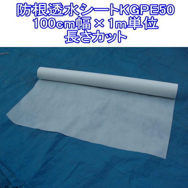 ※ご注文数量１〜8ｍは定形外郵便配送が可能です。【品名】防根透水シートKGPE50【規格】100cm幅×1m単位 長さカット【構造】不織布【製造/生産国】日本※ご注文数量が長さ(メーター：m)になります。育苗から本圃定植移動時や出荷時、防根...