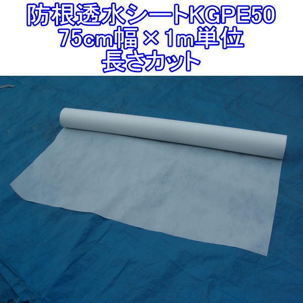 ※ご注文数量1〜10ｍは定形外郵便配送が可能です。【品名】防根透水シートKGPE50【規格】75cm幅×1m単位 長さカット【構造】不織布【製造/生産国】日本※ご注文数量が長さ(メーター：m)になります。育苗から本圃定植移動時や出荷時、防根...