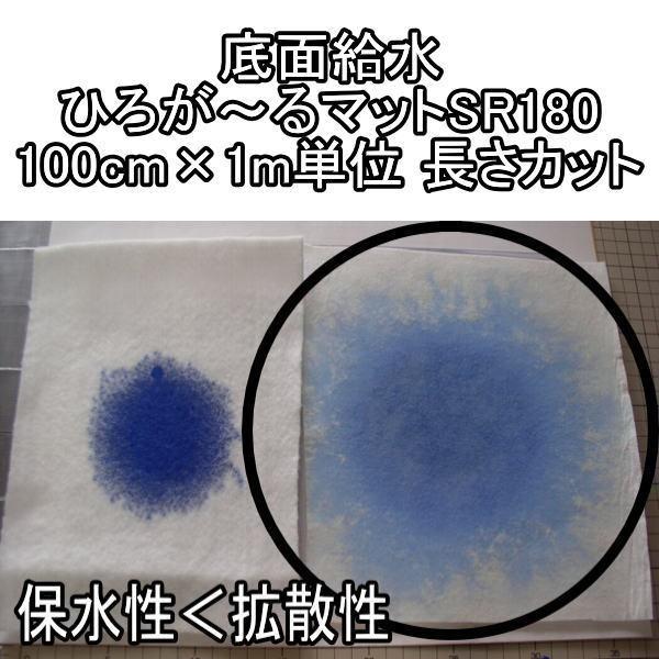 1m単位の長さ指定カット品(最大30mまで)。※折りたたんだ状態での梱包/納品になります。【品名】底面給水ひろが〜るマットSR180【規格】厚さ約2mm×100cm××1m単位【重量】約180g/m2【素材】高親水性綿＋ポリエステル綿【製造...