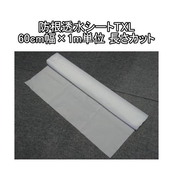 【品名】防根透水シートTXL【規格】60cm幅×1m単位 長さカット【構造】高密度ポリエステル織物【製造/生産国】日本※ご注文数量が長さ(メーター：m)になります。育苗から本圃定植移動時や出荷時、防根シートの利用で根切れから発生しやすい病気...