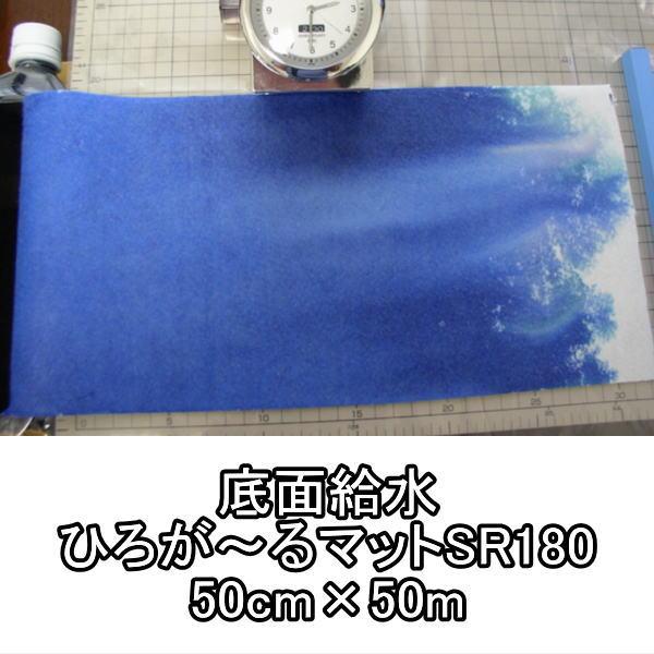 沖縄・離島へのお届けは出来ません。【品名】底面給水ひろが〜るマットSR180【規格】厚さ約2mm×50cm×50m【重量】約180g/m2【素材】高親水性綿＋ポリエステル綿【製造/生産国】日本※巾 数ｍｍ〜数ｃｍの誤差はご了承願います。