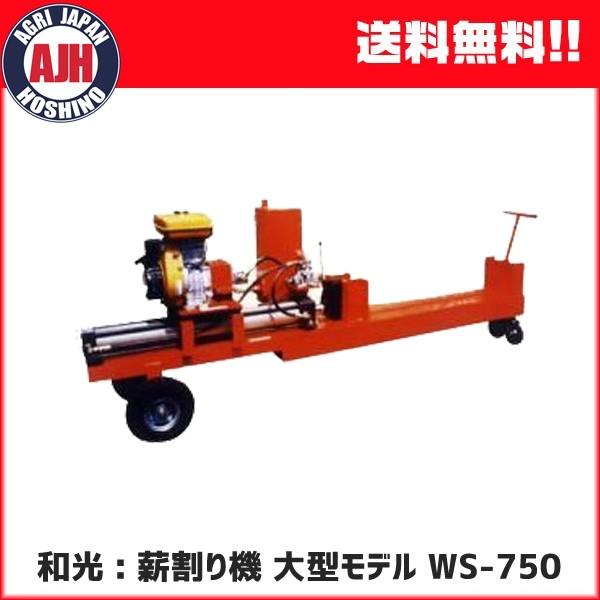 破砕力11tを誇るWS-750プロ用モデルは、業務用としての作業に最適です。 また、空冷4サイクルエンジンとディーゼルエンジンのどちらかを選択可能。この他、各種用途や要望に合わせた特注にも対応できますので、是非ご相談ください。シリンダーから...