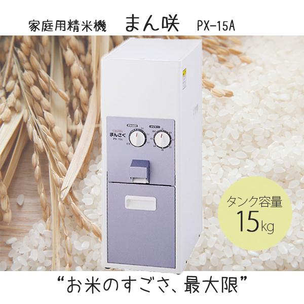 ■　タイワ精機正規特約販売店■　精米機 家庭用 軽量 人気商品■　PX15A 型式:PX-15Aタンク容量:15kg機体寸法:幅270×奥行400×高さ705重量:22.5kg電源:AC100V消費電力:330-360W処理能力:16.5-...