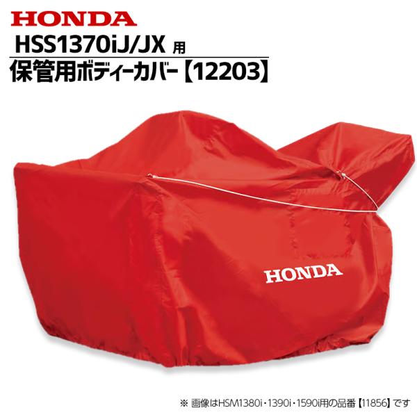 ■　適応機種：HSS1370iJ/JX■　ホンダ正規特約店サイドカッター装着に対応雪ホコリ、直射日光、長期保管時のキズから 除雪機 を守るボディカバー。"