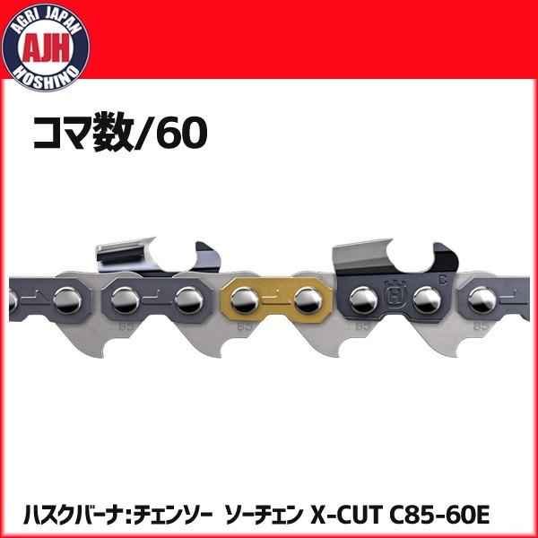 チェンソー　チェン　X-CUT C85 チゼルX-CUT C85 は、3/8 "、1.5mmゲージのフルチゼルチェンです。ハスクバーナ自社設計、自社工場生産し、ハスクバーナチェンソーの能力を最大限に引き出します。出力を得ることができます。 ...