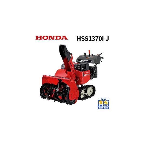 ■　オイル充填・整備済み■　ホンダ正規特約店■　ホンダスノーショップ認定店■　ホンダ　除雪機　家庭用基本性能モデル:HSS1370iタイプ:J全長（mm）:1,510全幅（mm）:720全高（mm）:1,160機体質量 [全装備重量]（Kg...