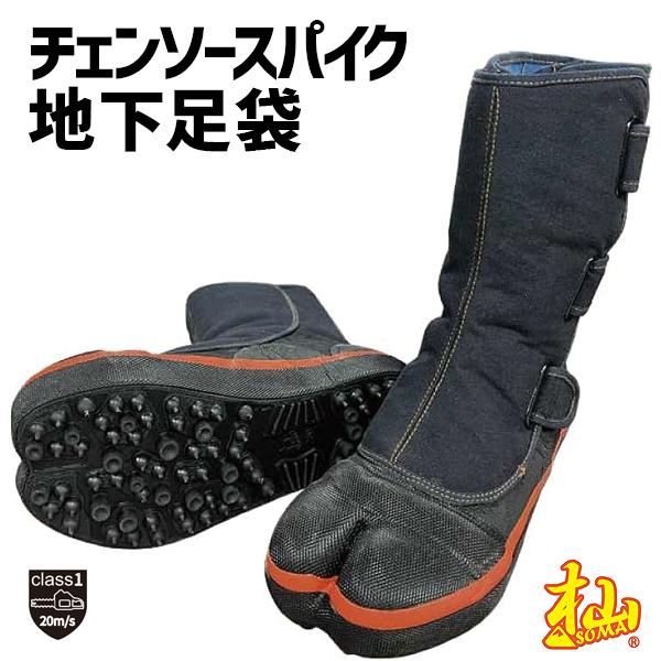●鋼鉄先芯 鉄スパイク アラミド繊維防護素材採用●チェンソー防護機能を備えた新しい地下足袋です。【特　徴】・鋼鉄先芯・鉄スパイク・チェンソー防護機能（欧州EN認証試験機関にてClass1）・衝撃吸収インソール甲からスネにかけてアラミド繊維防...