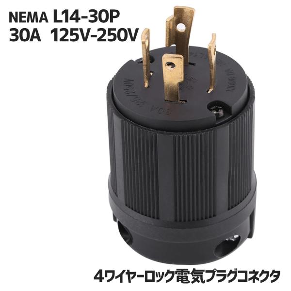 【商品概要】L14-30Pは、同じ名称の他の機器との互換性を保証するための電気業界の規格を設定するNEMA構成コードです。3極4線式、L14-30P、125V-250V 30A、ロッキングプラグ長い耐用年数と、差し込み可能の数は20000回...