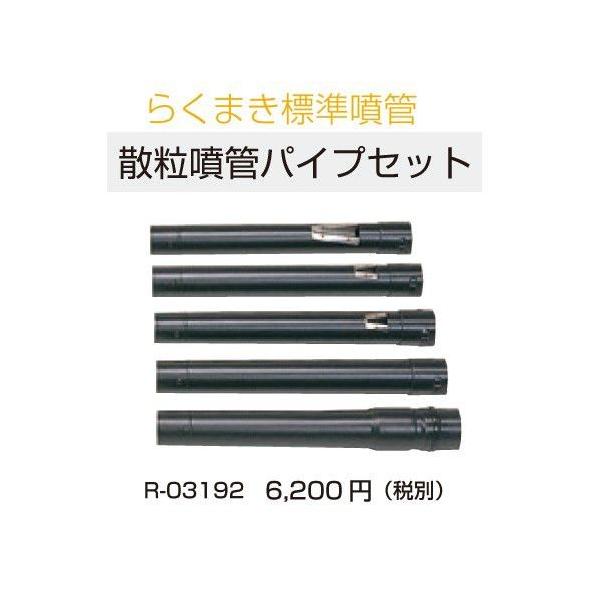 ラビット：「らくまき」用標準噴管　散粒管パイプセット