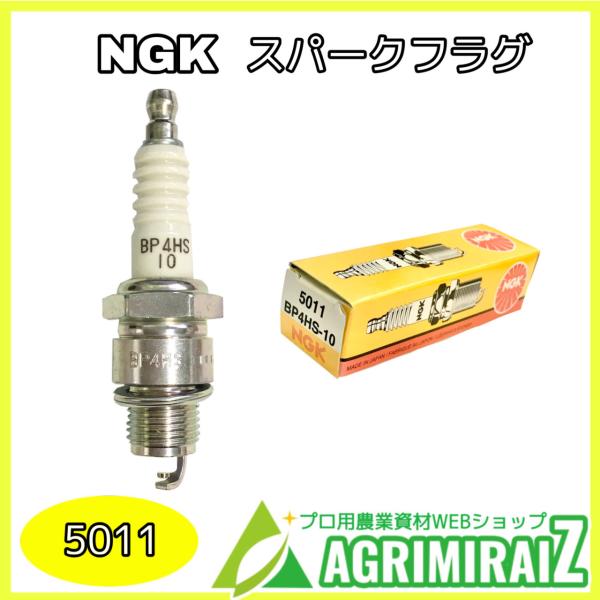 NGK スパークプラグ 【BP4HS-10 5011】【商品名】NGK スパークプラグ【NGK品番】BP4HS-10【ストックナンバー】5011