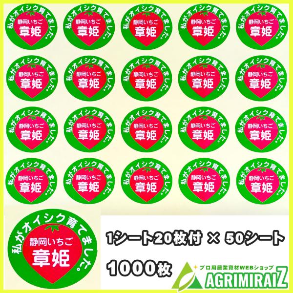品種が分かるようにイチゴパックや箱に貼って、直売所や出荷に！◆サイズ：楕円型 ３ｃｍ×2.5ｃｍ◆入数：１シート20枚付（50シート）◆文字：私がオイシク育てました。　静岡いちご　章姫