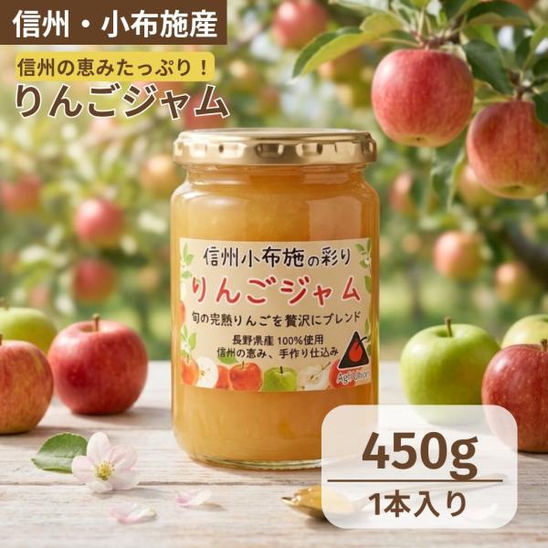 【発売日：2026年07月08日】信州小布施から届く、農家こだわりの一期一会。爆買毎年、その時一番美味しいりんごをブレンドして作る手作りジャム。ゴロッとした果肉感と完熟の香りが、朝食を贅沢に変えます。農家の愛情が詰まった410gの大容量サイ...