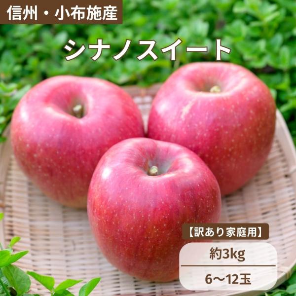 その名の通り、とろけるような抜群の甘さ！信州りんご三兄弟のなかでも絶大な人気を誇る「シナノスイート」が、お得な【訳あり家庭用】として先行予約受付スタート！【訳あり商品について】小傷や色ムラがある訳あり品ですが、育て方は贈答用と同じです。味や...